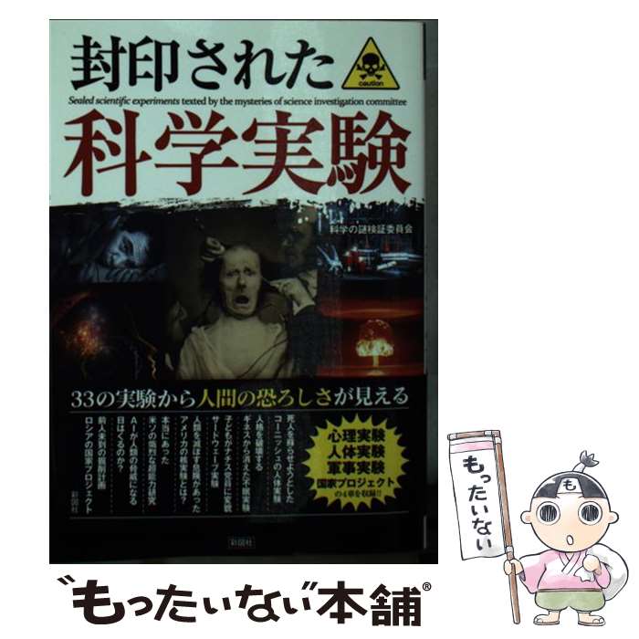 著者：科学の謎検証委員会出版社：彩図社サイズ：文庫ISBN-10：4801303633ISBN-13：9784801303638■こちらの商品もオススメです ● 狂気の科学者たち / アレックス・バーザ, プレシ 南日子 / 新潮社 [文庫...