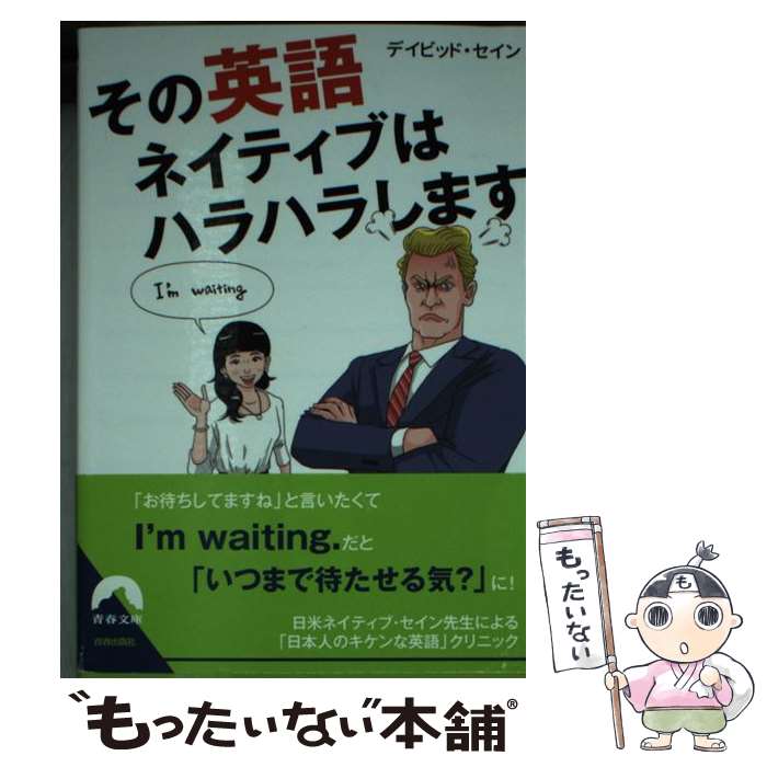 著者：デイビッド・セイン出版社：青春出版社サイズ：文庫ISBN-10：4413096266ISBN-13：9784413096263■こちらの商品もオススメです ● 「ごちそうさま」を英語で言えますか？ / ディビッド・セイン / アスコム...