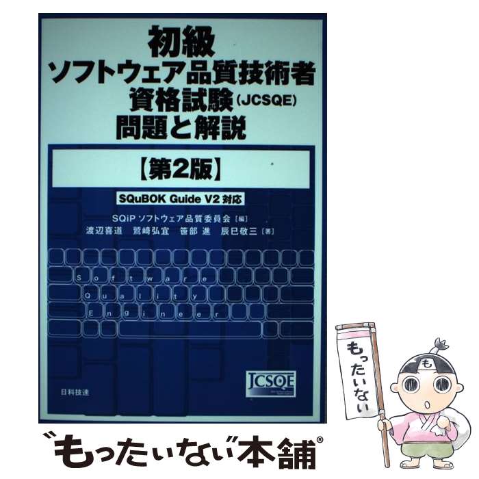 著者：SQiPソフトウェア品質委員会, 渡辺 喜道出版社：日科技連出版社サイズ：単行本ISBN-10：481719555XISBN-13：9784817195555■通常24時間以内に出荷可能です。※繁忙期やセール等、ご注文数が多い日につき...