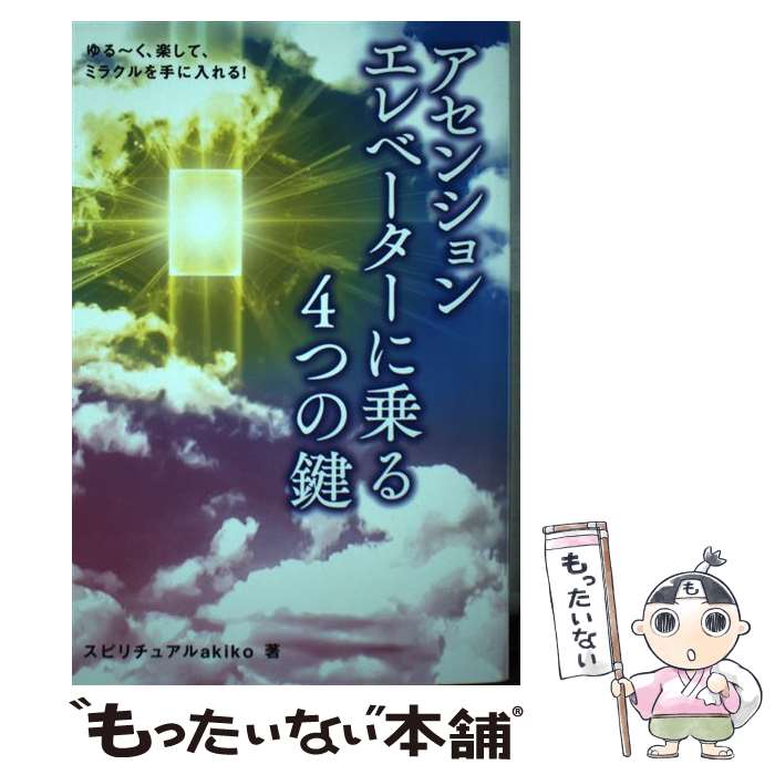 著者：スピリチュアルakiko出版社：ビオ・マガジンサイズ：単行本ISBN-10：4865880844ISBN-13：9784865880847■こちらの商品もオススメです ● アマテラス　1 / 美内 すずえ / KADOKAWA [新書...