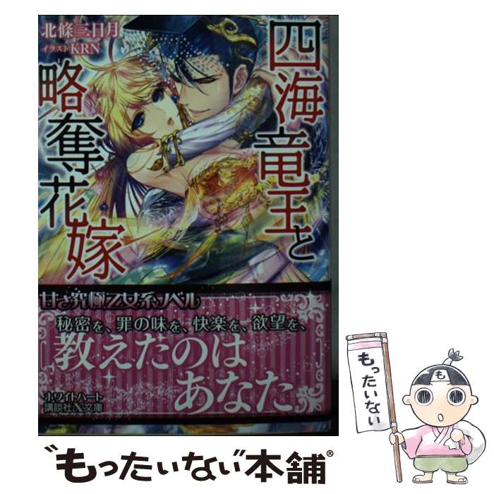 著者：北條 三日月, KRN出版社：講談社サイズ：文庫ISBN-10：4062868857ISBN-13：9784062868853■こちらの商品もオススメです ● 最愛の花 / 藤波ちなこ, Ciel / イースト・プレス [文庫] ● ...
