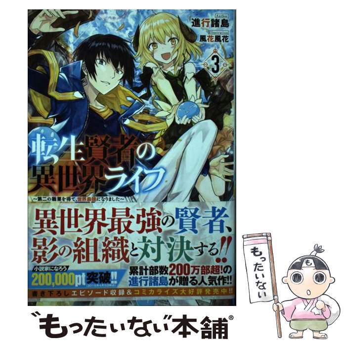 著者：進行諸島, 風花風花出版社：SBクリエイティブサイズ：単行本ISBN-10：481560245XISBN-13：9784815602451■こちらの商品もオススメです ● 転生賢者の異世界ライフ2　～第二の職業を得て、世界最強になりま...