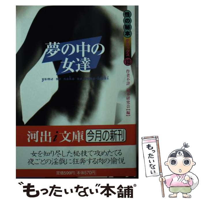 著者：作者不詳 秘本研究会編出版社：河出書房新社サイズ：文庫ISBN-10：4309480381ISBN-13：9784309480381■こちらの商品もオススメです ● 男のからだ・女のからだ / Quark / 講談社 [新書] ● セ...