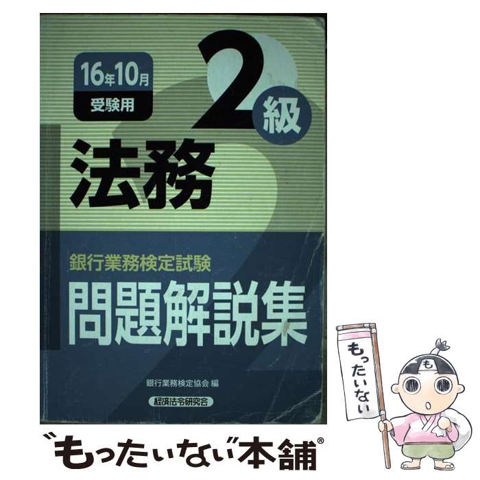 著者：銀行業務検定協会出版社：経済法令研究会サイズ：単行本ISBN-10：4766858565ISBN-13：9784766858563■通常24時間以内に出荷可能です。※繁忙期やセール等、ご注文数が多い日につきましては　発送まで48時間か...