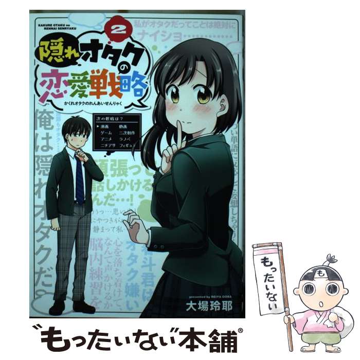 著者：大場 玲耶出版社：講談社サイズ：コミックISBN-10：4065115949ISBN-13：9784065115947■こちらの商品もオススメです ● 隠れオタクの恋愛戦略（1） / 大場 玲耶 / 講談社 [コミック] ● 今日から...