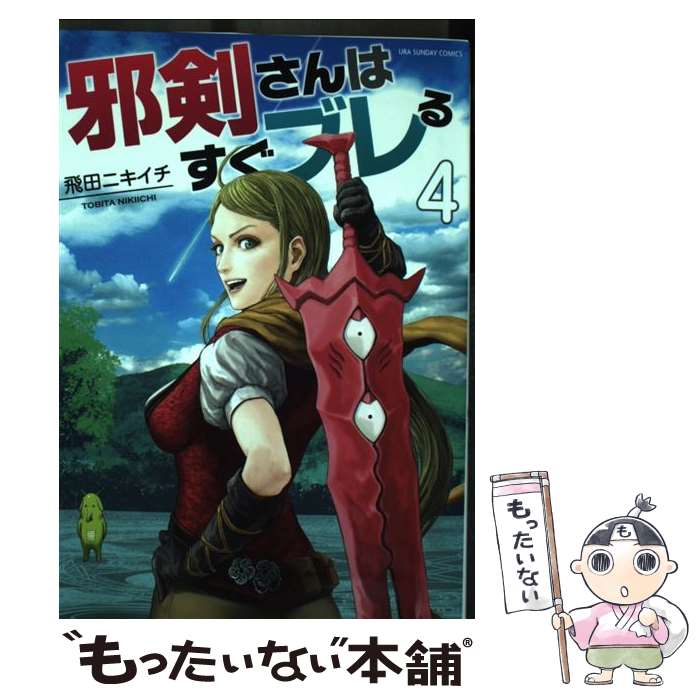 著者：飛田 ニキイチ出版社：小学館サイズ：コミックISBN-10：4091295908ISBN-13：9784091295903■こちらの商品もオススメです ● 邪剣さんはすぐブレる（3） / 飛田 ニキイチ / 小学館 [コミック] ● ...