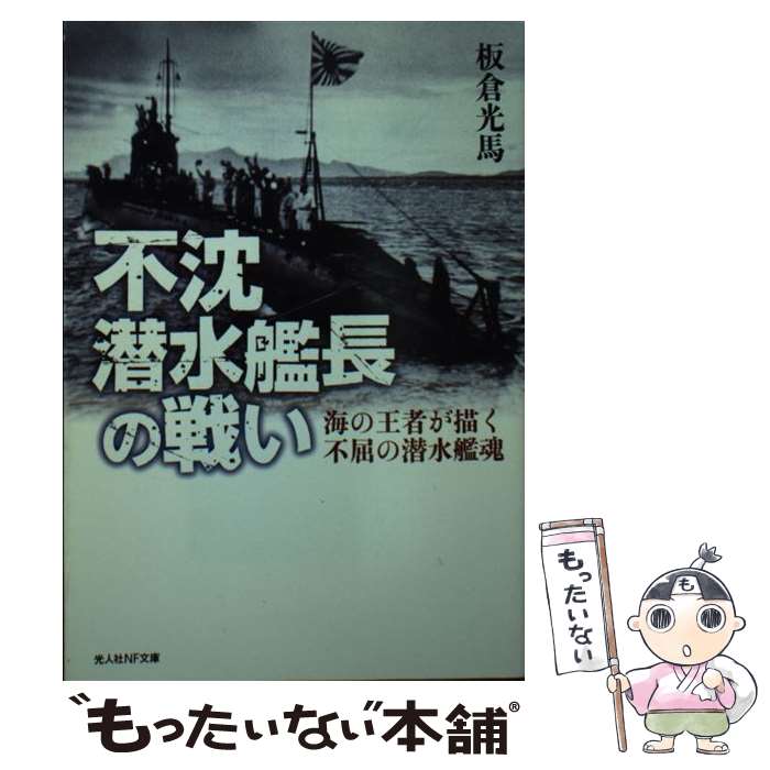 著者：板倉 光馬出版社：潮書房光人新社サイズ：文庫ISBN-10：476982680XISBN-13：9784769826804■こちらの商品もオススメです ● あゝ伊号潜水艦新装版 / 板倉 光馬 / 潮書房光人新社 [文庫] ● ビルマ...