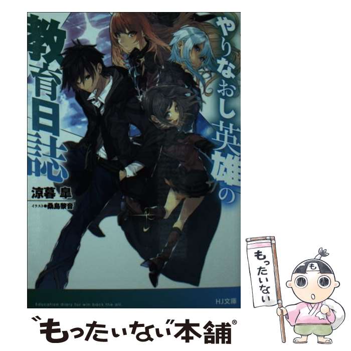 著者：涼暮 皐, 桑島黎音出版社：ホビージャパンサイズ：文庫ISBN-10：4798615218ISBN-13：9784798615219■通常24時間以内に出荷可能です。※繁忙期やセール等、ご注文数が多い日につきましては　発送まで48時間...