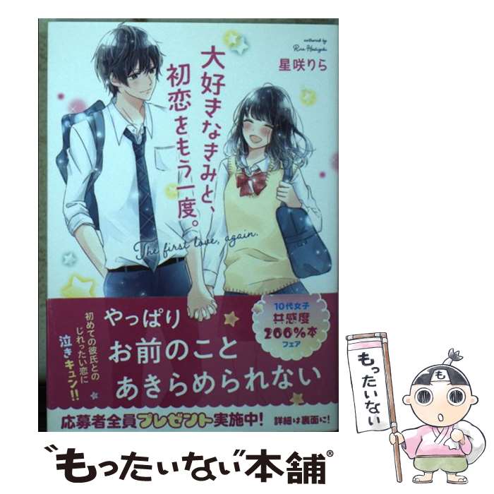 著者：星咲 りら出版社：スターツ出版株式会社サイズ：文庫ISBN-10：4813706878ISBN-13：9784813706878■通常24時間以内に出荷可能です。※繁忙期やセール等、ご注文数が多い日につきましては　発送まで48時間かか...