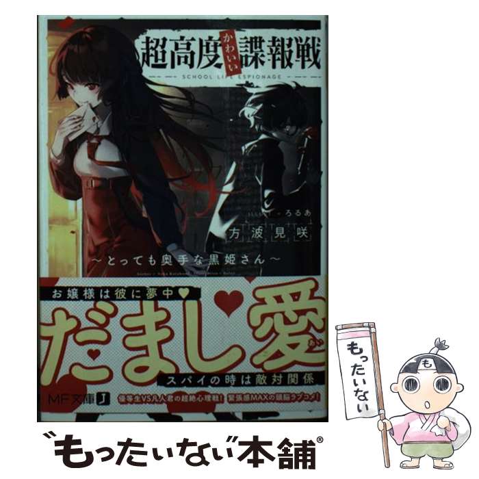 著者：方波見咲, ろるあ出版社：KADOKAWAサイズ：文庫ISBN-10：4040645448ISBN-13：9784040645445■こちらの商品もオススメです ● 俺の女友達が最高に可愛い。 / SBクリエイティブ [文庫] ■通常...