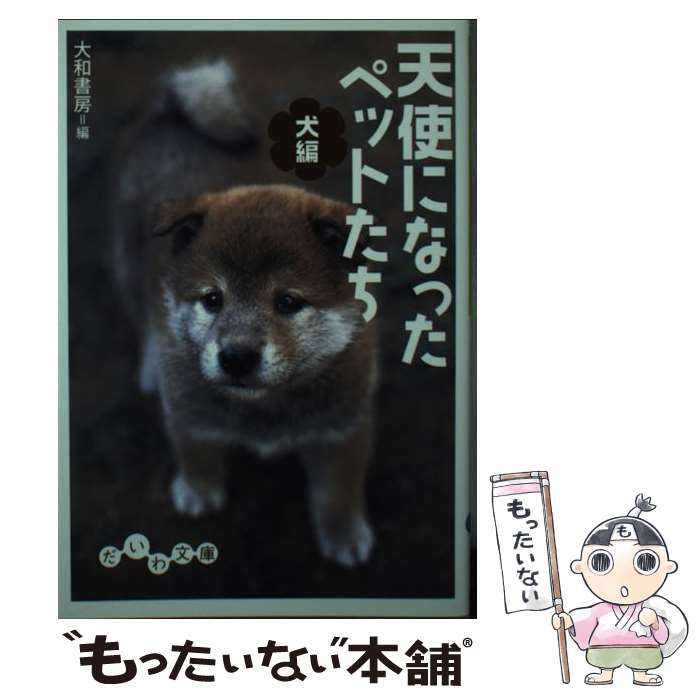 著者：大和書房 編出版社：大和書房サイズ：文庫ISBN-10：4479302565ISBN-13：9784479302568■こちらの商品もオススメです ● 天使になったペットたち（猫編） / 大和書房 / 大和書房 [単行本] ● 天使に...