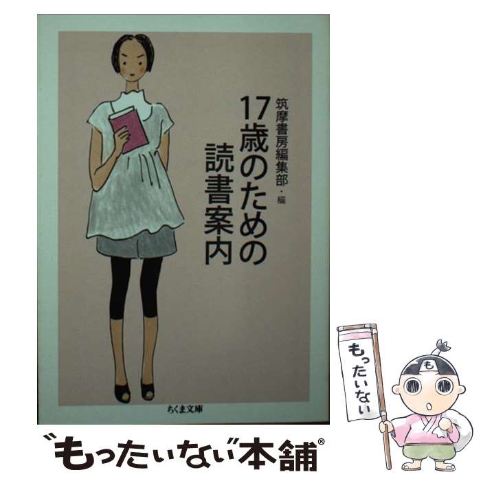 著者：筑摩書房編集部出版社：筑摩書房サイズ：文庫ISBN-10：448042332XISBN-13：9784480423320■こちらの商品もオススメです ● 6時間後に君は死ぬ / 高野 和明 / 講談社 [文庫] ● まんがキッチン /...