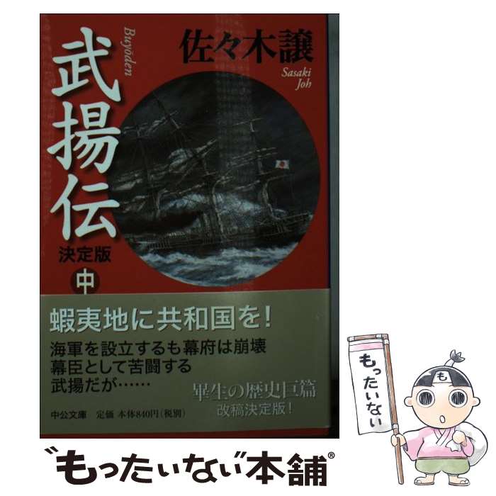 著者：佐々木 譲出版社：中央公論新社サイズ：文庫ISBN-10：4122064899ISBN-13：9784122064898■こちらの商品もオススメです ● 毛利元就（2） / 山岡 荘八 / 講談社 [文庫] ● 毛利元就（1） / 山...