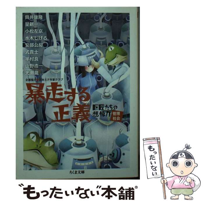著者：日本SF作家クラブ出版社：筑摩書房サイズ：文庫ISBN-10：4480433279ISBN-13：9784480433275■こちらの商品もオススメです ● むかしむかしあるところに、死体がありました。 / 青柳 碧人 / 双葉社 [...