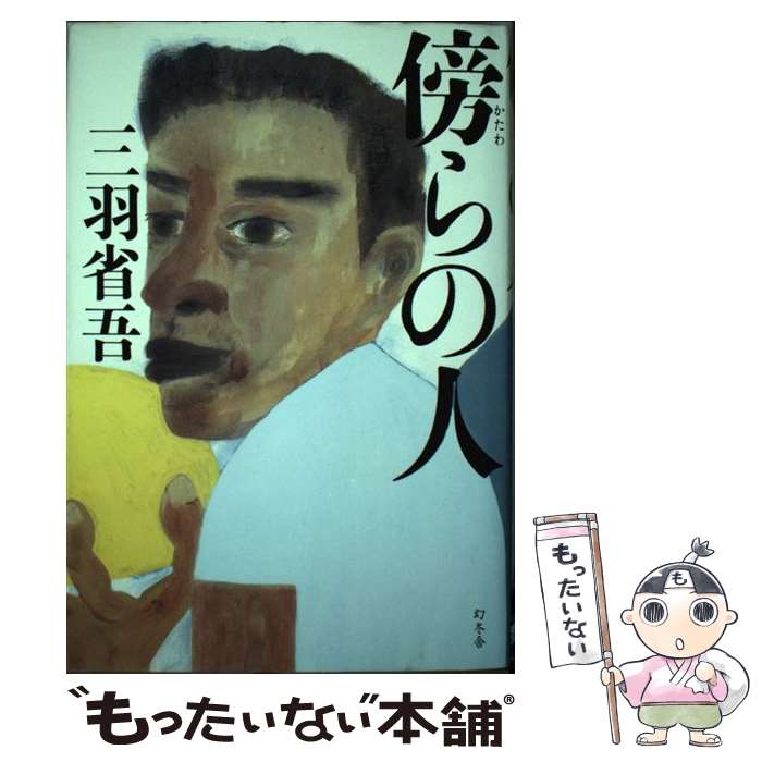 著者：三羽 省吾出版社：幻冬舎サイズ：単行本ISBN-10：4344022424ISBN-13：9784344022423■こちらの商品もオススメです ● イレギュラー / 三羽 省吾 / KADOKAWA [文庫] ■通常24時間以内に出...