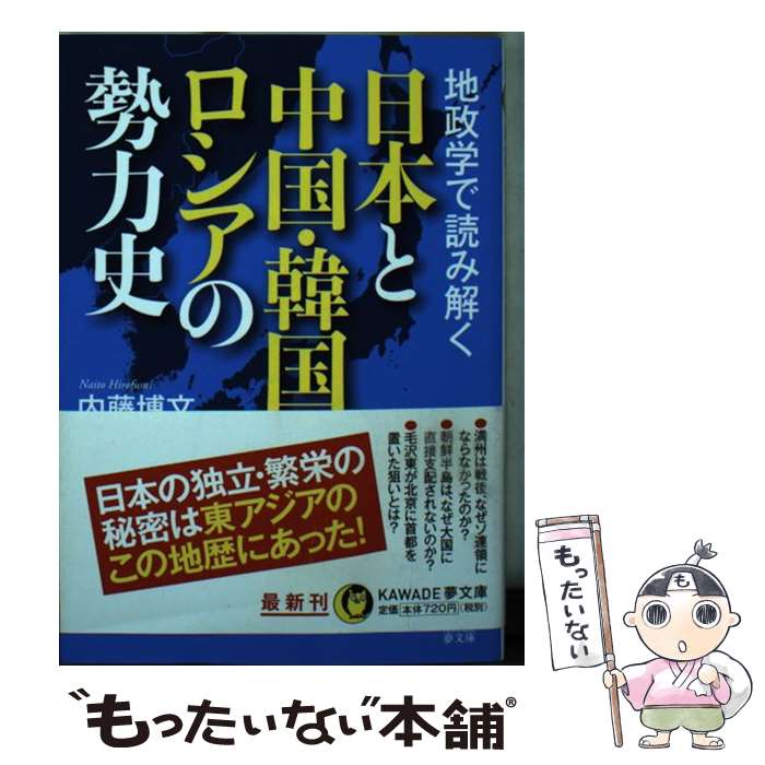 著者：内藤 博文出版社：河出書房新社サイズ：文庫ISBN-10：4309485324ISBN-13：9784309485324■こちらの商品もオススメです ● お金持ちはどうやって資産を残しているのか / 清田幸弘 / あさ出版 [単行本（...