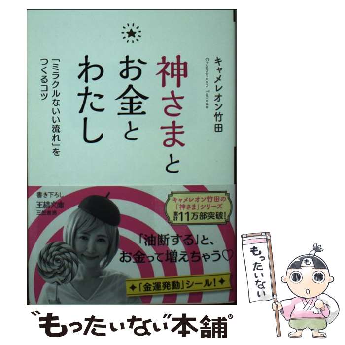 著者：キャメレオン竹田出版社：三笠書房サイズ：文庫ISBN-10：4837969356ISBN-13：9784837969358■こちらの商品もオススメです ● 神さまの家庭訪問 / 三笠書房 [文庫] ● 神さまとつながる方法 / キャメ...