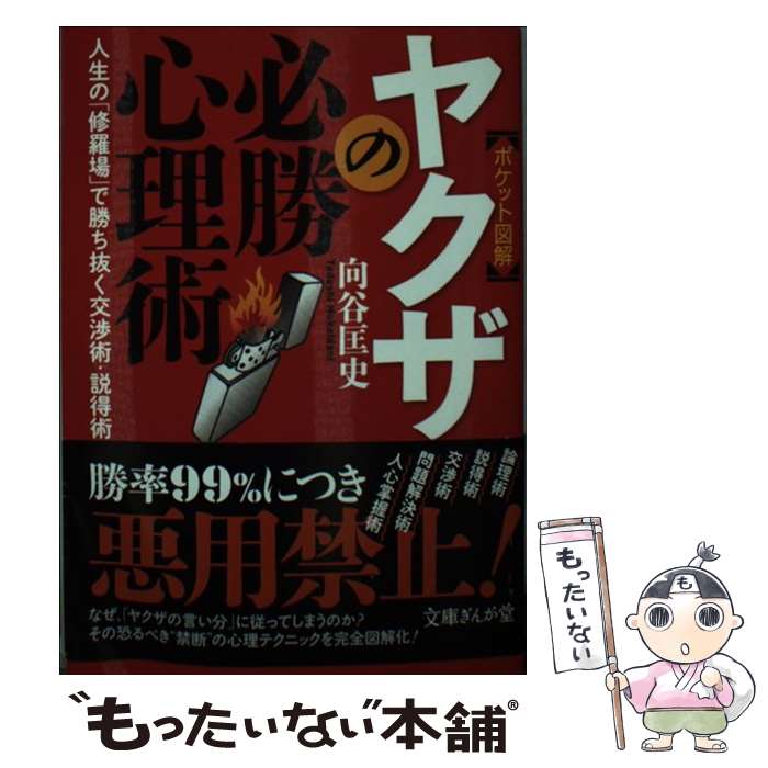 著者：向谷匡史出版社：イースト・プレスサイズ：文庫ISBN-10：4781671152ISBN-13：9784781671154■こちらの商品もオススメです ● 負けない交渉術 / 大橋 弘昌 / ダイヤモンド社 [単行本] ■通常24時間...
