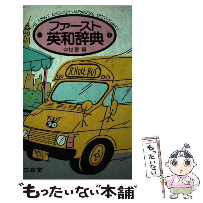 著者：中村 敬出版社：三省堂サイズ：単行本ISBN-10：4385107750ISBN-13：9784385107752■通常24時間以内に出荷可能です。※繁忙期やセール等、ご注文数が多い日につきましては　発送まで48時間かかる場合がありま...
