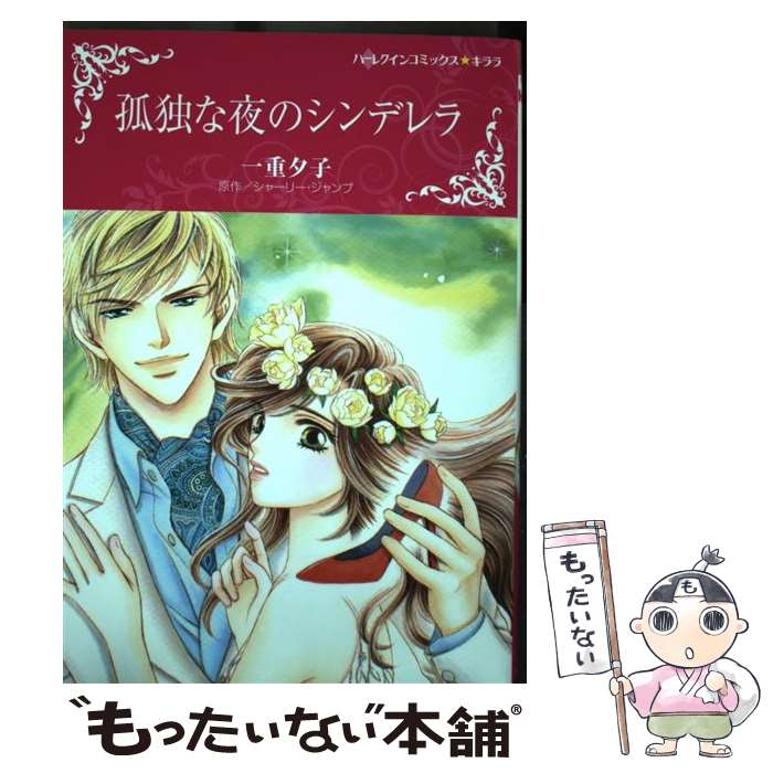 著者：一重夕子出版社：ハーパーコリンズ・ジャパンサイズ：コミックISBN-10：4596976295ISBN-13：9784596976291■こちらの商品もオススメです ● 千の愛に呼ばれて / 一重 夕子 / ハーパーコリンズ・ジャパン...