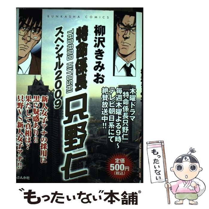 著者：柳沢 きみお出版社：ぶんか社サイズ：コミックISBN-10：4821187507ISBN-13：9784821187508■こちらの商品もオススメです ● 特命係長只野仁ファイナル（清純アイドル編） / 柳沢 きみお / ぶんか社 [...