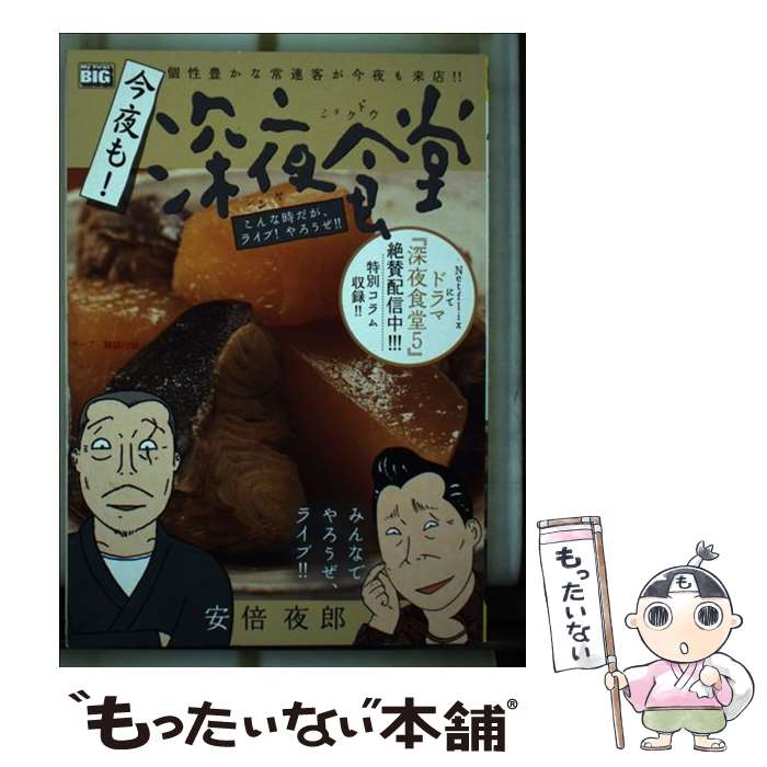 著者：安倍 夜郎出版社：小学館サイズ：ムックISBN-10：4091177603ISBN-13：9784091177605■こちらの商品もオススメです ● 今夜も！深夜食堂　オレは54年もストリップ見てるんだよっ！ / 安倍 夜郎 / 小学...