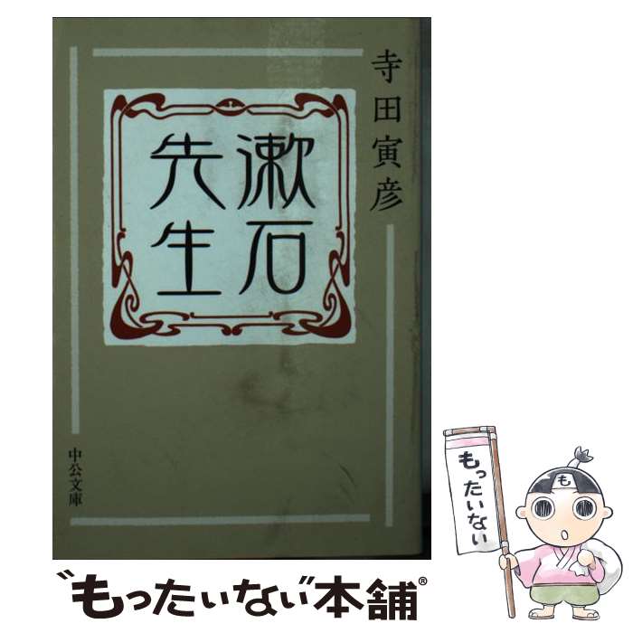 著者：寺田 寅彦出版社：中央公論新社サイズ：文庫ISBN-10：4122069084ISBN-13：9784122069084■こちらの商品もオススメです ● 私の「漱石」と「龍之介」 / 内田 百けん / 筑摩書房 [文庫] ● ノラや ...