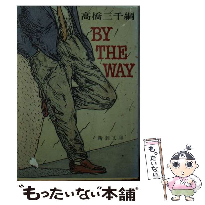 著者：高橋 三千綱出版社：新潮社サイズ：文庫ISBN-10：410125303XISBN-13：9784101253039■こちらの商品もオススメです ● 竜馬がゆく 七 / 司馬 遼太郎 / 文藝春秋 [文庫] ● 竜馬がゆく 八 / 司...