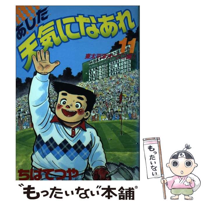 著者：ちば てつや出版社：講談社サイズ：ペーパーバックISBN-10：4063055353ISBN-13：9784063055351■通常24時間以内に出荷可能です。※繁忙期やセール等、ご注文数が多い日につきましては　発送まで48時間かかる...