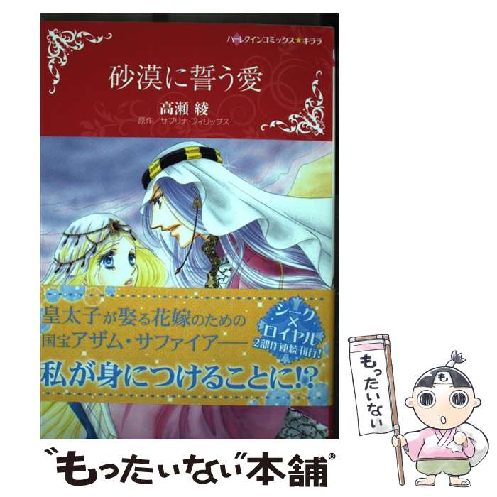 著者：サブリナ フィリップス, 高瀬 綾出版社：ハーパーコリンズ・ ジャパンサイズ：コミックISBN-10：4596975701ISBN-13：9784596975706■こちらの商品もオススメです ● 海の見える愛の家 ハーレクインC 高...