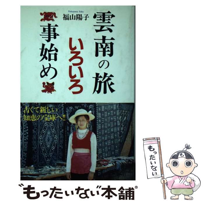 著者：福山 陽子出版社：凱風社サイズ：単行本ISBN-10：4773625104ISBN-13：9784773625103■通常24時間以内に出荷可能です。※繁忙期やセール等、ご注文数が多い日につきましては　発送まで48時間かかる場合があり...