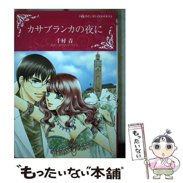 著者：千村 青出版社：ハーパーコリンズ・ジャパンサイズ：コミックISBN-10：4596977941ISBN-13：9784596977946■通常24時間以内に出荷可能です。※繁忙期やセール等、ご注文数が多い日につきましては　発送まで48...