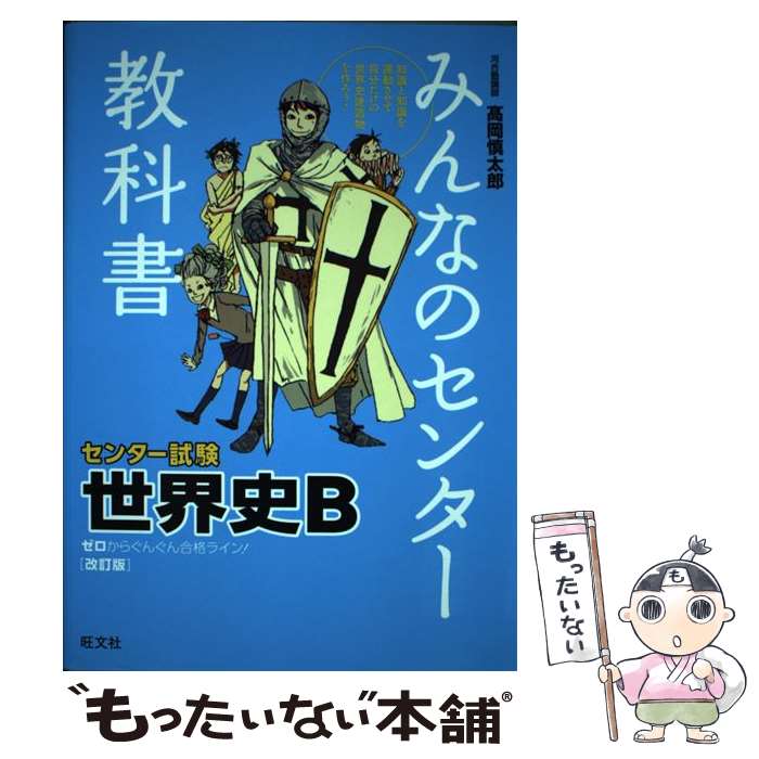 著者：高岡 慎太郎出版社：旺文社サイズ：単行本ISBN-10：4010365250ISBN-13：9784010365250■こちらの商品もオススメです ● みんなのセンター教科書日本史B改訂版 / 石川 晶康 / 旺文社 [単行本] ■通...