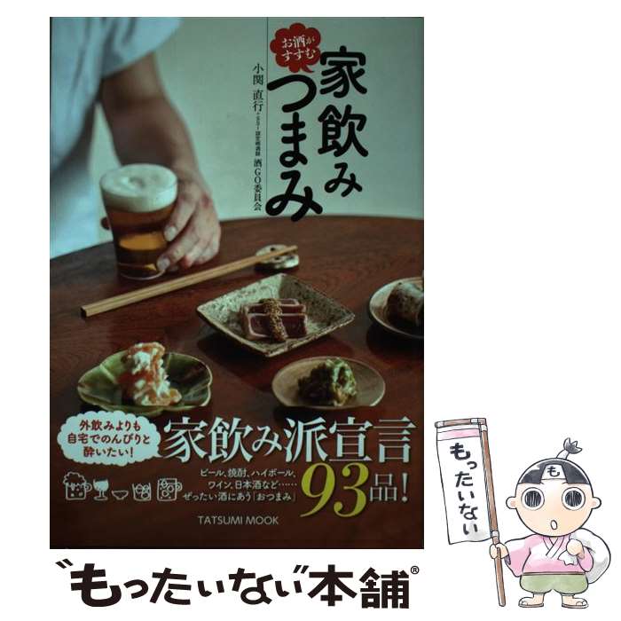 著者：小関 直行, SSI認定?酒師 酒GO委員会出版社：辰巳出版サイズ：新書ISBN-10：4777823628ISBN-13：9784777823628■こちらの商品もオススメです ● イラストでときめく片づけの魔法 / 近藤麻理恵 /...