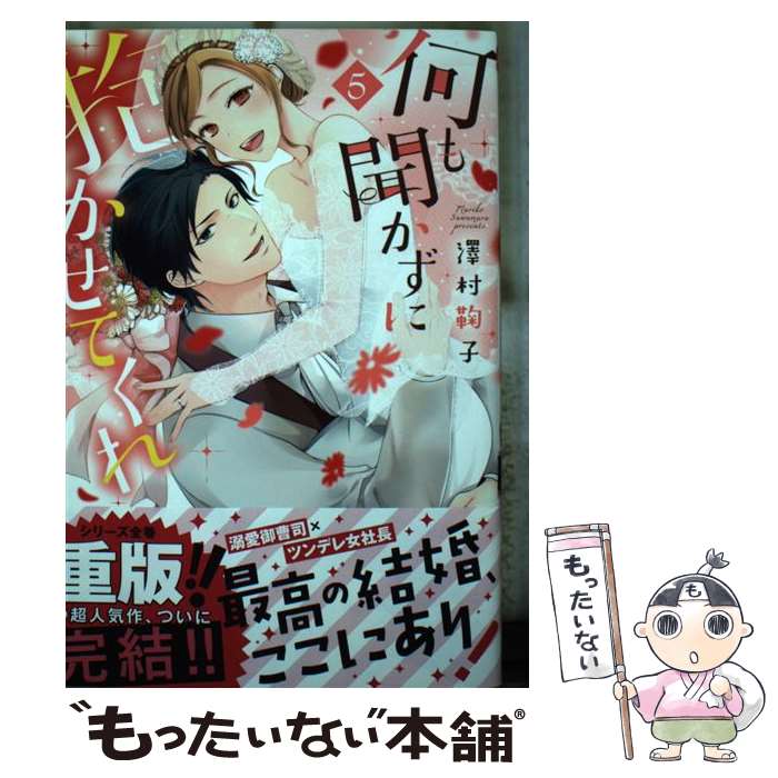 著者：澤村鞠子出版社：祥伝社サイズ：コミックISBN-10：4396701209ISBN-13：9784396701208■こちらの商品もオススメです ● 七つ屋志のぶの宝石匣（3） / 二ノ宮 知子 / 講談社 [コミック] ● 執事たち...
