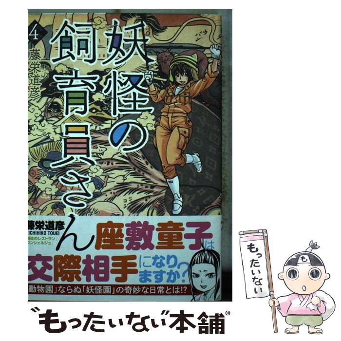 著者：藤栄 道彦出版社：新潮社サイズ：コミックISBN-10：4107720799ISBN-13：9784107720795■こちらの商品もオススメです ● 「書類・手帳・ノート」の整理術 / サンクチュアリ出版 / サンクチュアリ出版 [...