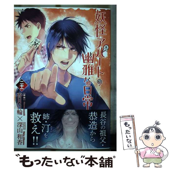 著者：深山 和香出版社：講談社サイズ：コミックISBN-10：4065211840ISBN-13：9784065211847■こちらの商品もオススメです ● 7SEEDS（11） / 田村 由美 / 小学館 [コミック] ● 7SEEDS（...