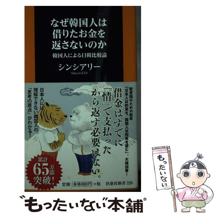 著者：シンシアリー出版社：扶桑社サイズ：新書ISBN-10：4594084540ISBN-13：9784594084547■こちらの商品もオススメです ● 韓国人による沈韓論 / シンシアリー / 扶桑社 [新書] ● 今、韓国で起こってい...
