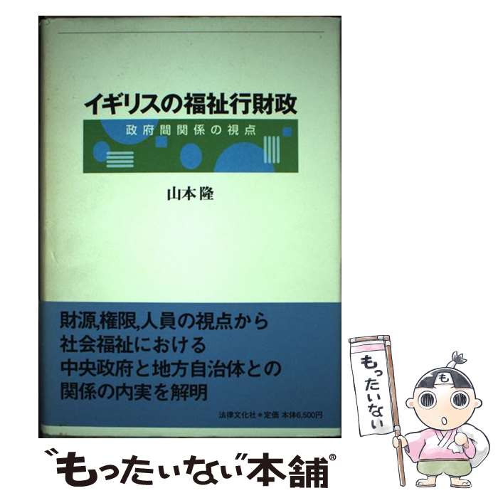 著者：山本 隆出版社：法律文化社サイズ：単行本ISBN-10：4589026554ISBN-13：9784589026552■通常24時間以内に出荷可能です。※繁忙期やセール等、ご注文数が多い日につきましては　発送まで48時間かかる場合があ...
