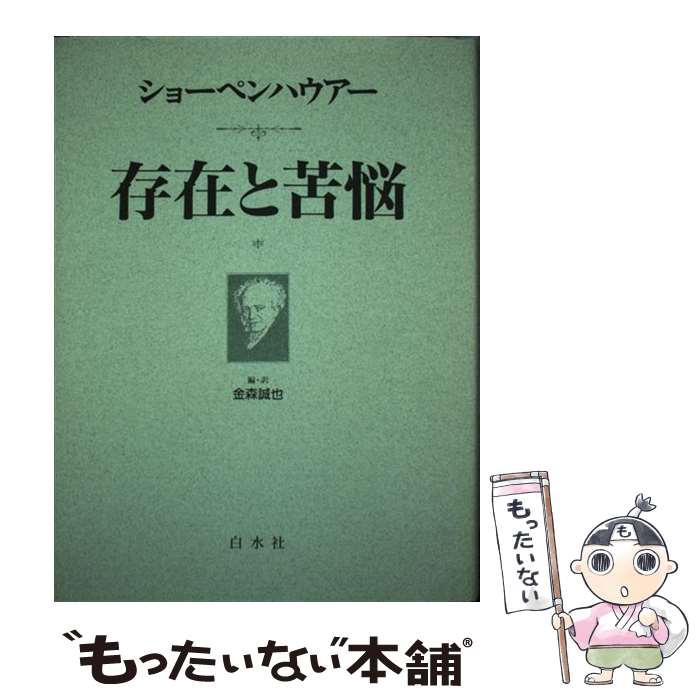 著者：アルトゥール ショーペンハウアー, Arthur Schopenhauer, 金森 誠也出版社：白水社サイズ：単行本ISBN-10：4560019800ISBN-13：9784560019801■こちらの商品もオススメです ● 歎異抄...