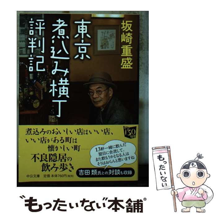 著者：坂崎 重盛出版社：中央公論新社サイズ：文庫ISBN-10：412206208XISBN-13：9784122062085■こちらの商品もオススメです ● Tokyo老舗・古町・お忍び散歩 / 坂崎 重盛 / 朝日新聞社 [文庫] ● ...
