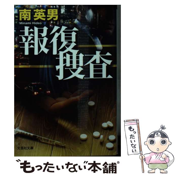 著者：南 英男出版社：文芸社サイズ：文庫ISBN-10：4286196887ISBN-13：9784286196886■こちらの商品もオススメです ● 捜査魂 / 実業之日本社 [文庫] ● 探偵刑事 / 実業之日本社 [文庫] ● 強奪捜...