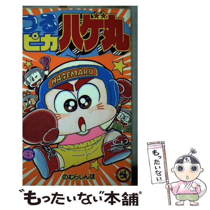 著者：のむら しんぼ出版社：小学館サイズ：コミックISBN-10：4091410766ISBN-13：9784091410764■こちらの商品もオススメです ● つるピカハゲ丸（7） / のむら しんぼ / 小学館 [コミック] ● つるピ...