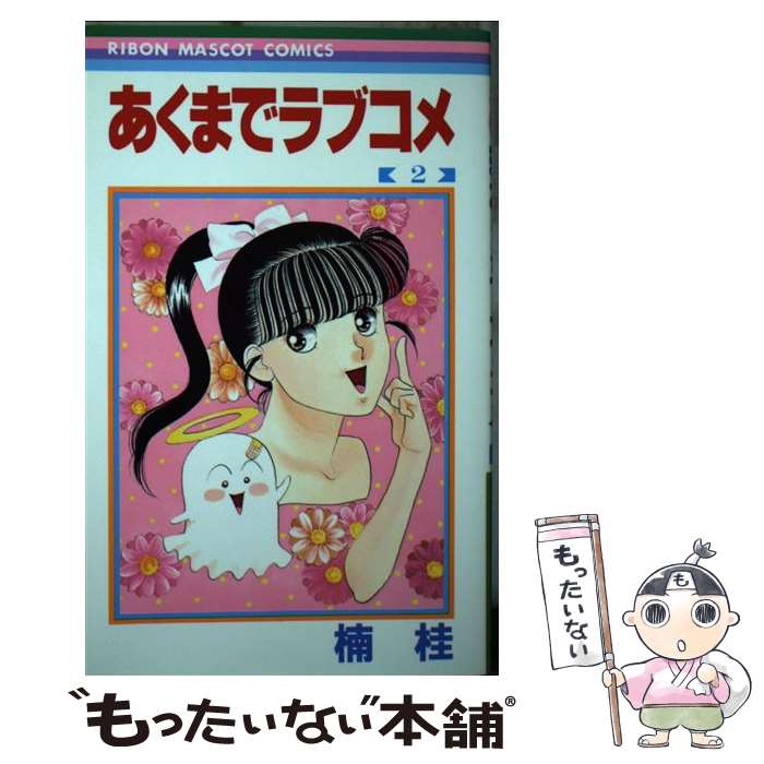 著者：楠 桂出版社：集英社サイズ：新書ISBN-10：4088536207ISBN-13：9784088536200■こちらの商品もオススメです ● ぜ～んぶホットケーキミックスのおやつ / 学研プラス / 学研プラス [ムック] ● ぶち...