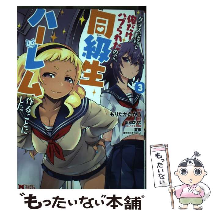 著者：もりたかたかし, 新双ロリス, 夏彦出版社：双葉社サイズ：コミックISBN-10：4575411493ISBN-13：9784575411492■こちらの商品もオススメです ● 役立たずと言われたので、わたしの家は独立します！ ～伝説...