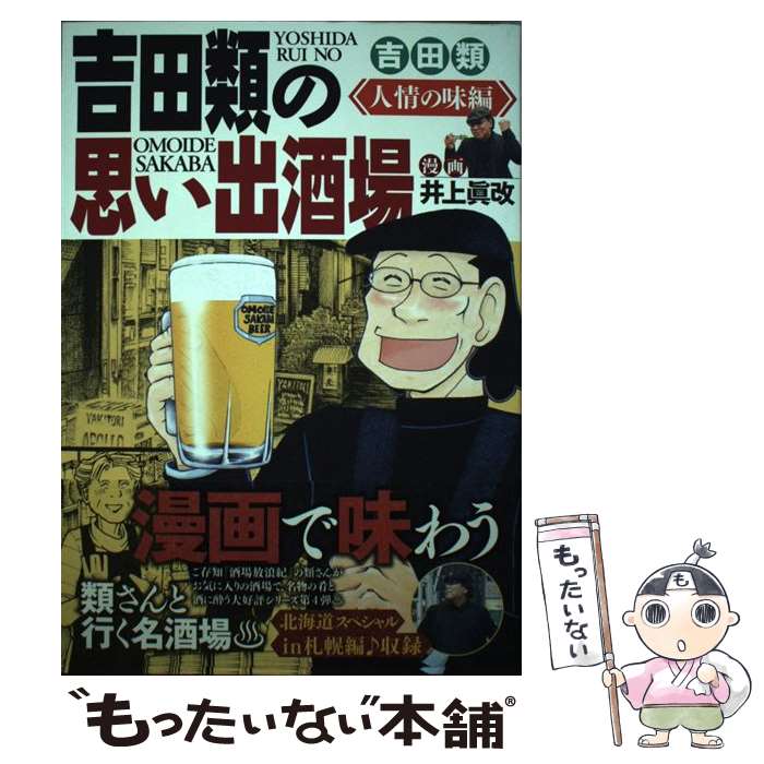 著者：吉田 類, 井上 眞改出版社：少年画報社サイズ：コミックISBN-10：4785965630ISBN-13：9784785965631■こちらの商品もオススメです ● 酒場を愉しむ作法 / 自由酒場倶楽部, 吉田 類 / ソフトバンク...