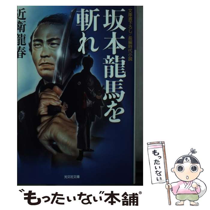 著者：近衛 龍春出版社：光文社サイズ：文庫ISBN-10：4334746896ISBN-13：9784334746896■通常24時間以内に出荷可能です。※繁忙期やセール等、ご注文数が多い日につきましては　発送まで48時間かかる場合がありま...