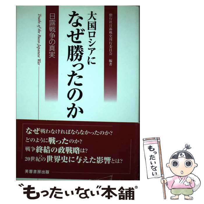 著者：偕行社日露戦史刊行委員会出版社：芙蓉書房出版サイズ：単行本ISBN-10：4829503734ISBN-13：9784829503737■こちらの商品もオススメです ● 中国軍三○○万人、次の戦争 / 相馬 勝 / 講談社 [単行本]...