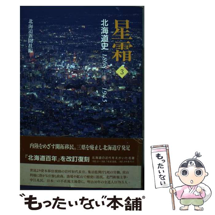 著者：北海道新聞社出版社：北海道新聞社サイズ：単行本ISBN-10：4894531909ISBN-13：9784894531901■こちらの商品もオススメです ● 星霜（4） / 北海道新聞社 / 北海道新聞社 [単行本] ● 星霜（2） ...
