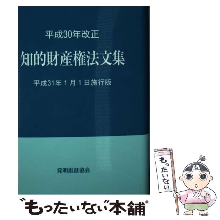著者：発明推進協会出版社：発明推進協会サイズ：単行本（ソフトカバー）ISBN-10：4827113106ISBN-13：9784827113105■通常24時間以内に出荷可能です。※繁忙期やセール等、ご注文数が多い日につきましては　発送まで...